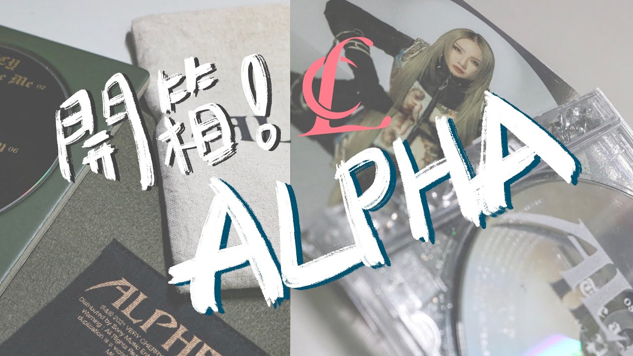 開箱！CL 第一張正規專輯 ALPHA / Unboxing CL 1st full album - ALPHA (Color and ...