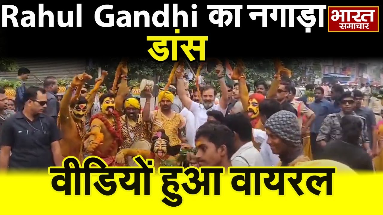 Rahul Gandhi का नगाड़ा डांस देखिये। #congress #rahulgandhi # ...
