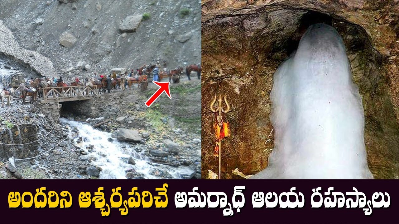 Amarnath Temple Mysteries || Lord Shiva Amarnath Temple || Shri Tv ...