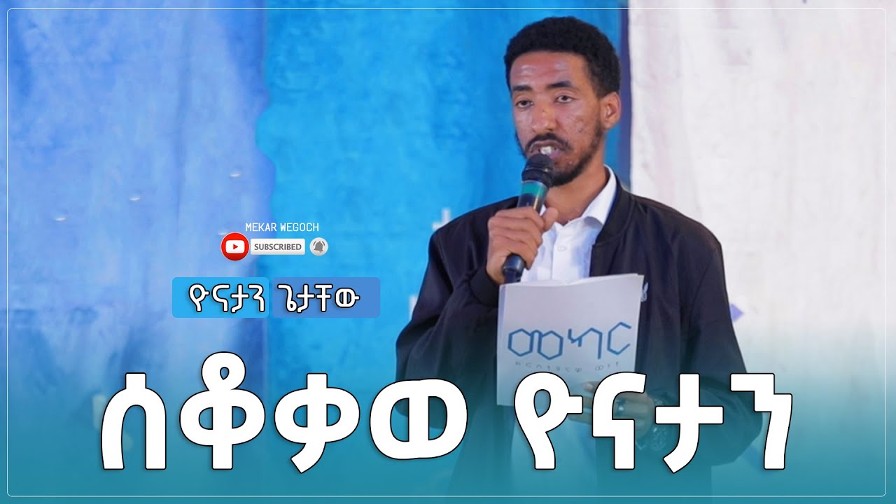 ሰቆቃወ-ዮናታን I ግጥም በዮናታን ጌታቸው I Yonathan Getachew I Mekar Wegoch - YouTube