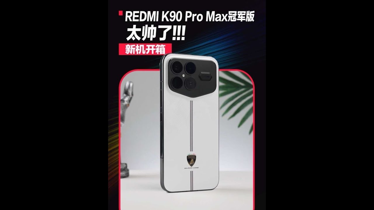 REDMI K90 Pro Max 冠军版上手！ 就问你帅不帅！#红米K90ProMax - YouTube