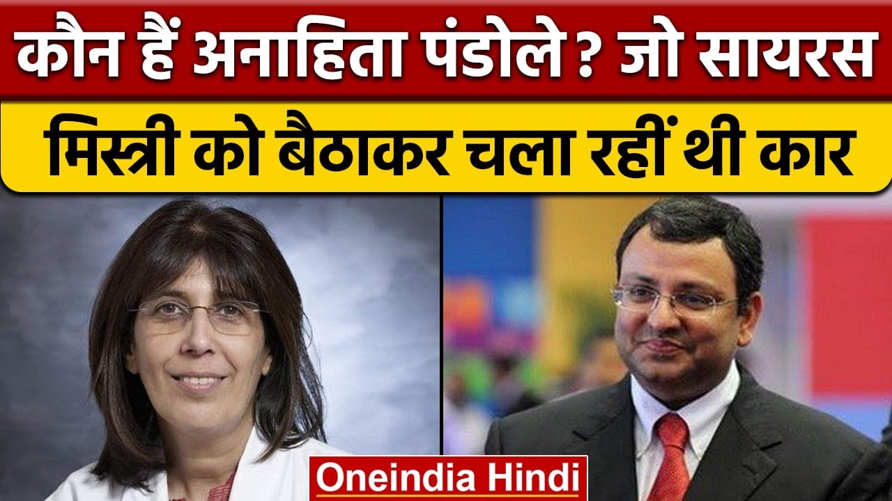 कौन हैं Anahita Pandole? जिनकी ड्राइविंग में Cyrus Mistry ने किया आखिरी ...