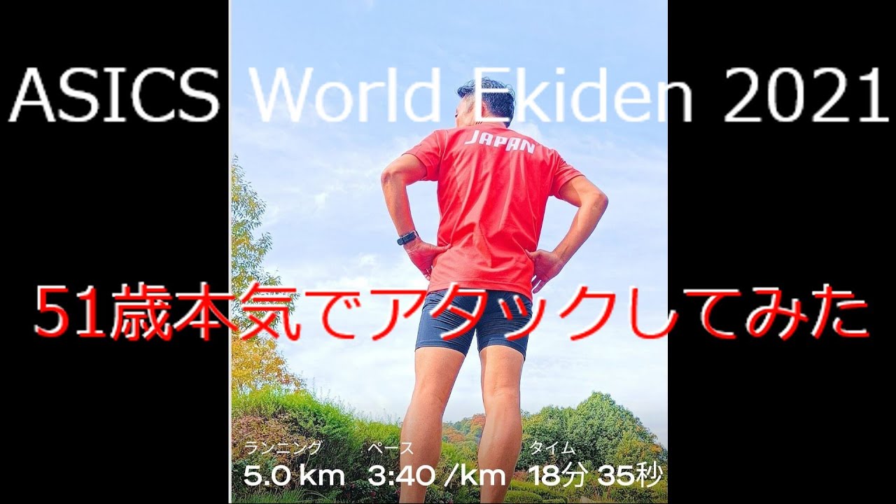 ASICS World Ekiden 2021 - YouTube