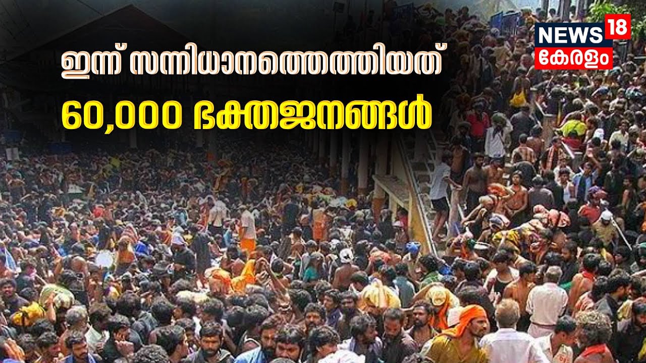 Sabarimala Mandala Pooja 2023 | ഇന്ന് സന്നിധാനത്തെത്തിയത് 60,000 ...