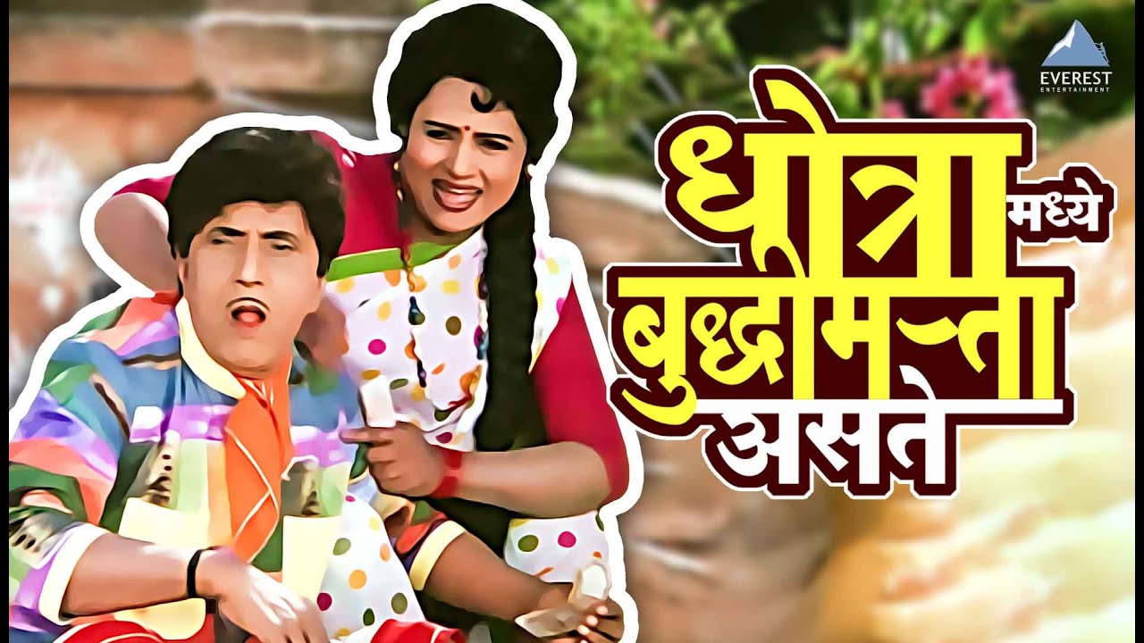 धोत्रा मध्ये बुद्धीमत्ता असते | सासरचे धोतर Sasarche Dhotar | दादा ...