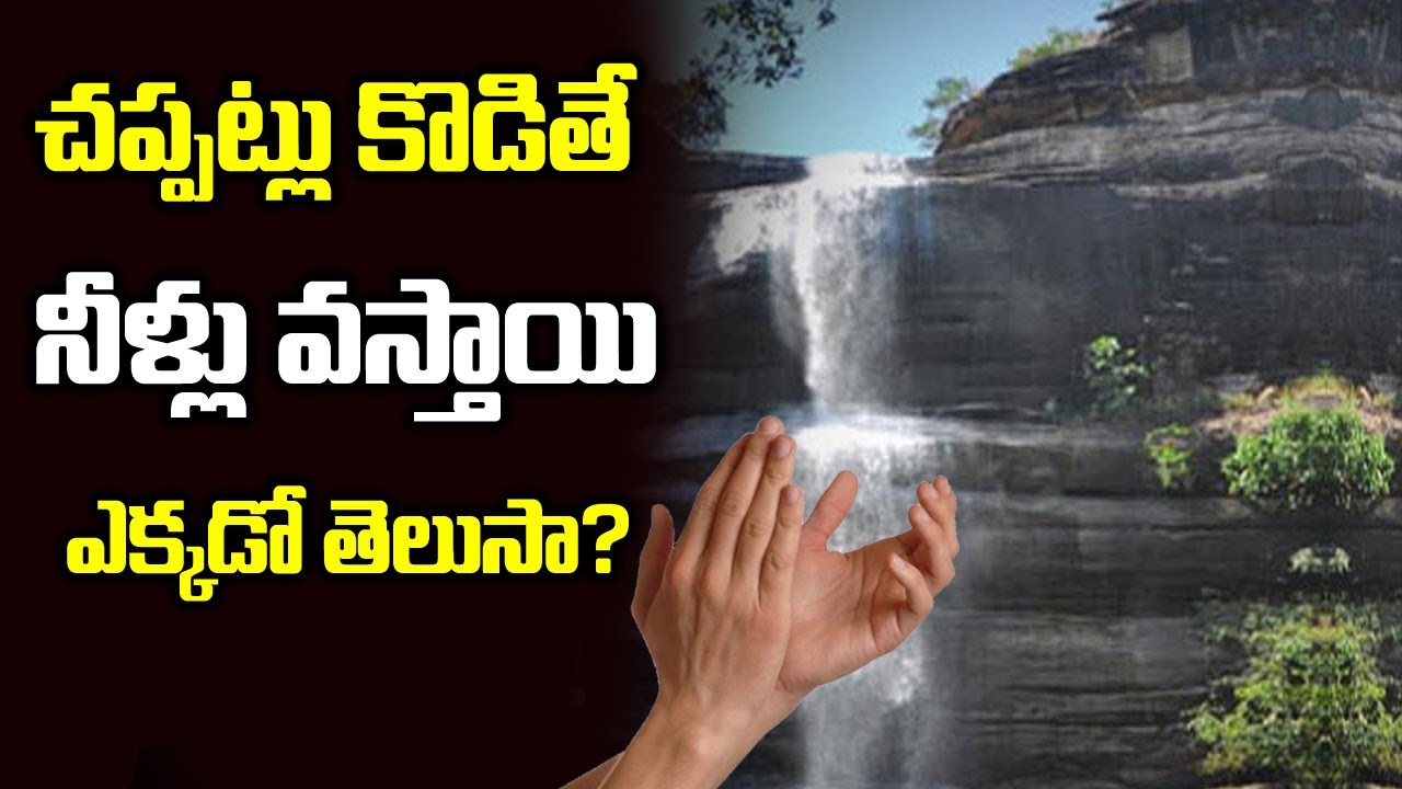 చప్పట్లు కొడితే నీళ్లు వస్తాయి ఎక్కడో తెలుసా? | Mystery Of Devuni Gutta ...