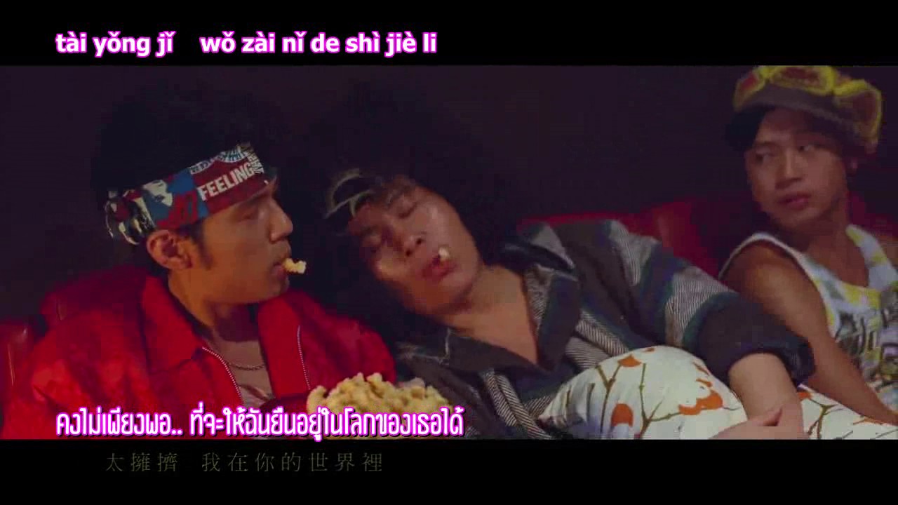 Jay Chou - ทุกที่มีแต่เธอ (You are Everywhere) Na Li Dou Shi Ni [Thai ...