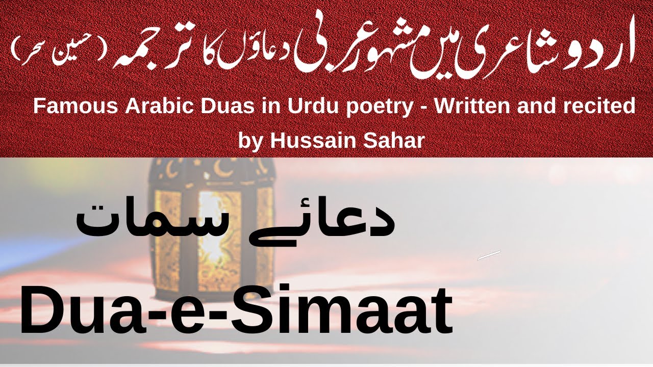 Dua E Simaat | Manzoom (Poetic) Urdu Dua | Urdu Translation of Dua E Simaat | By Hussain Sahar ...