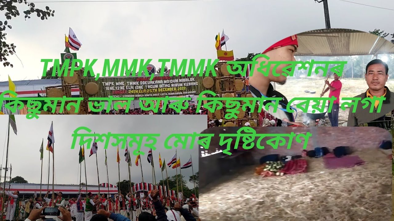 TMPK,MMK,TMMK অধিৱেশনত -@narajitdoley972 - YouTube