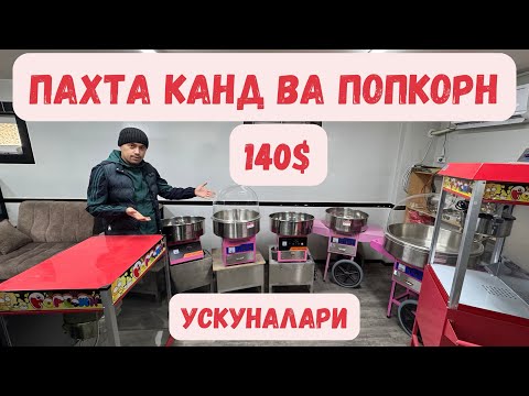 Пахта канд ва Попкорн 🍿 ускуналари, Paxta qand ba Popkorn uskunalari, Bodroq makka uskunasi #popcorn