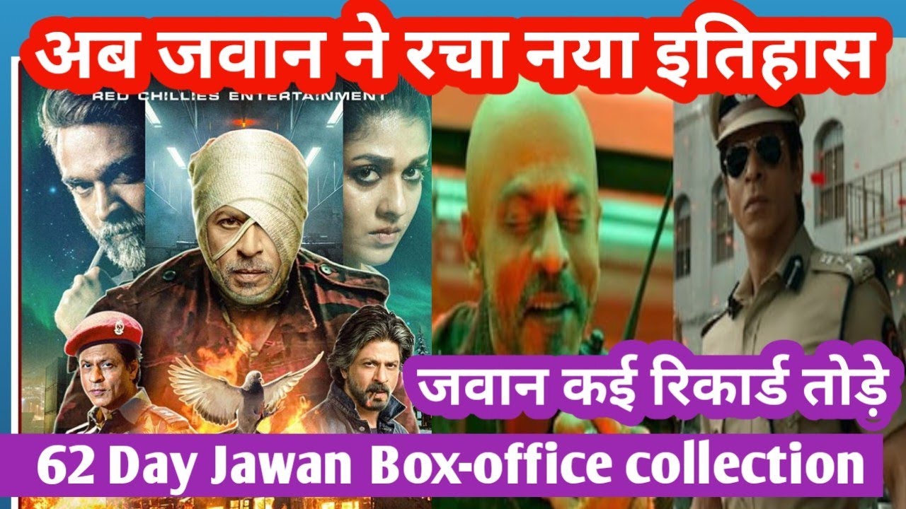 अब जवान ने रचा नया इतिहास | 62 Day Jawan Box office collection | - YouTube