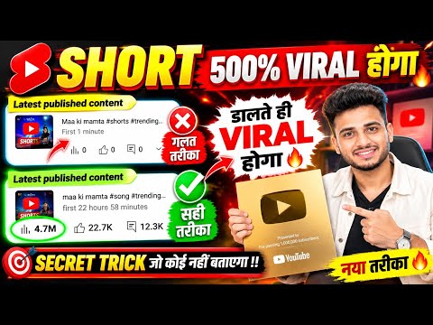 😲 Short डालते ही Viral (501% Working)📈| How to viral short video | Short video viral tips and tricks