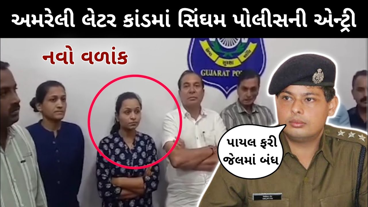 Amreli letter kand આજે થયું આવું| Payal goti amreli video DGP video ...