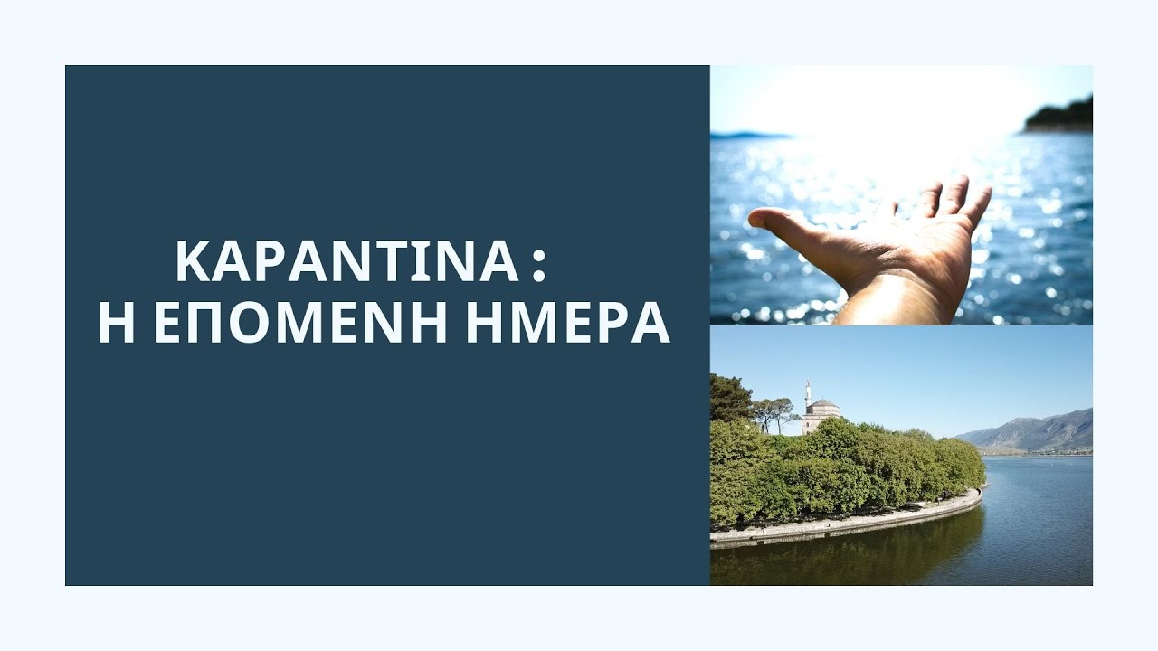 ΚΑΡΑΝΤΙΝΑ Η ΑΠΟΜΕΝΗ ΗΜΕΡΑ - YouTube