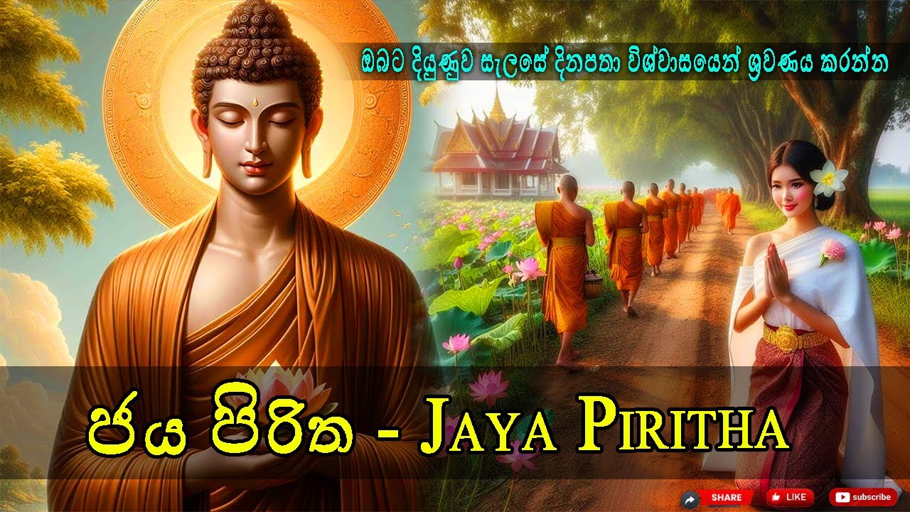 මහා බලගතු ජය පිරිත ‍| Jaya piritha #pirith #jayapiritha - YouTube