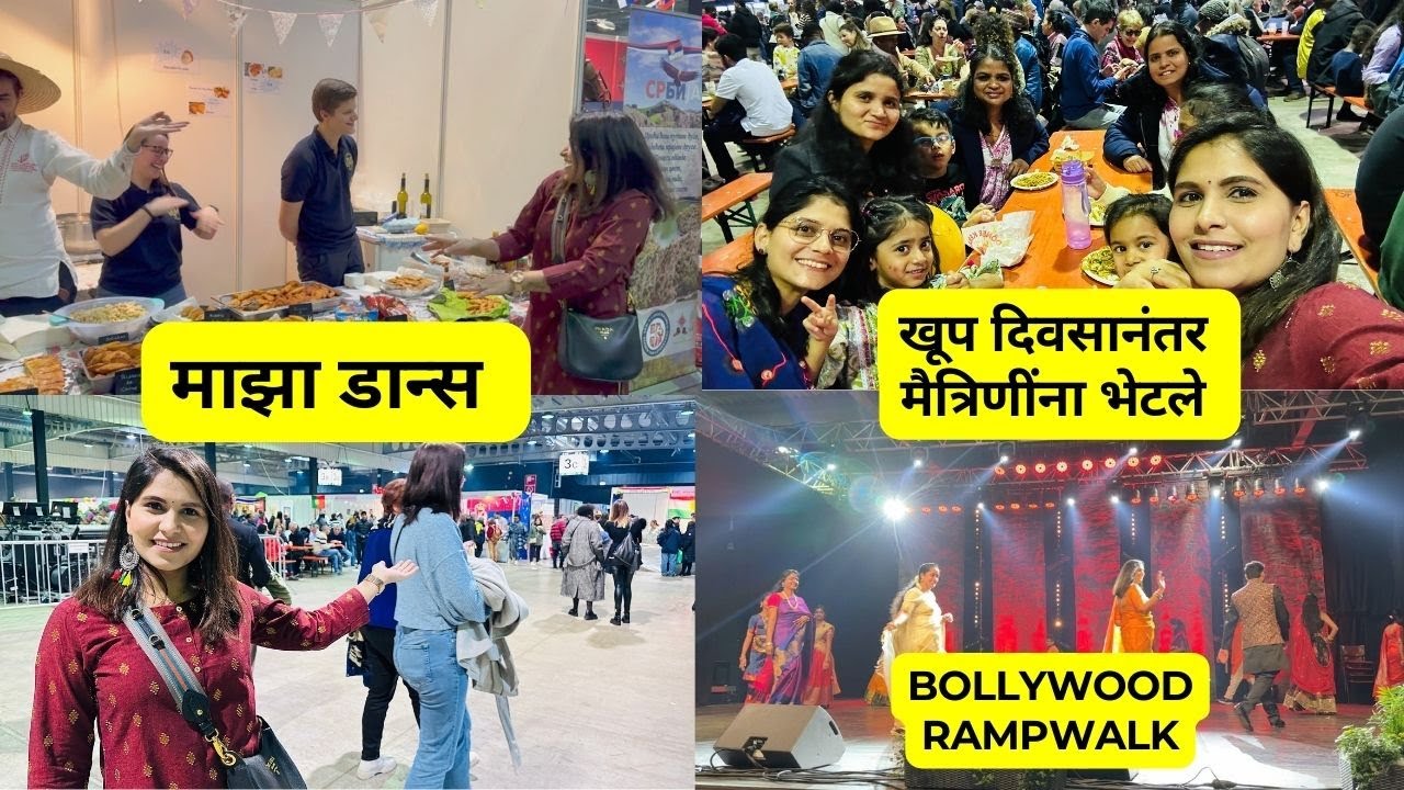 खूप दिवसानंतर मैत्रिणींना भेटले | माझा डान्स | International Event ...