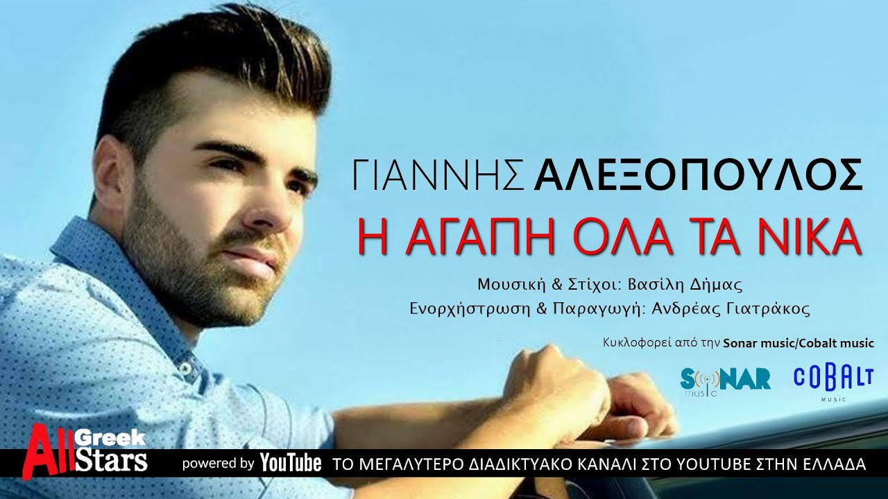 Γιάννης Αλεξόπουλος - Η Αγάπη Όλα Τα Νικά | Giannis Alexopoulos - I ...