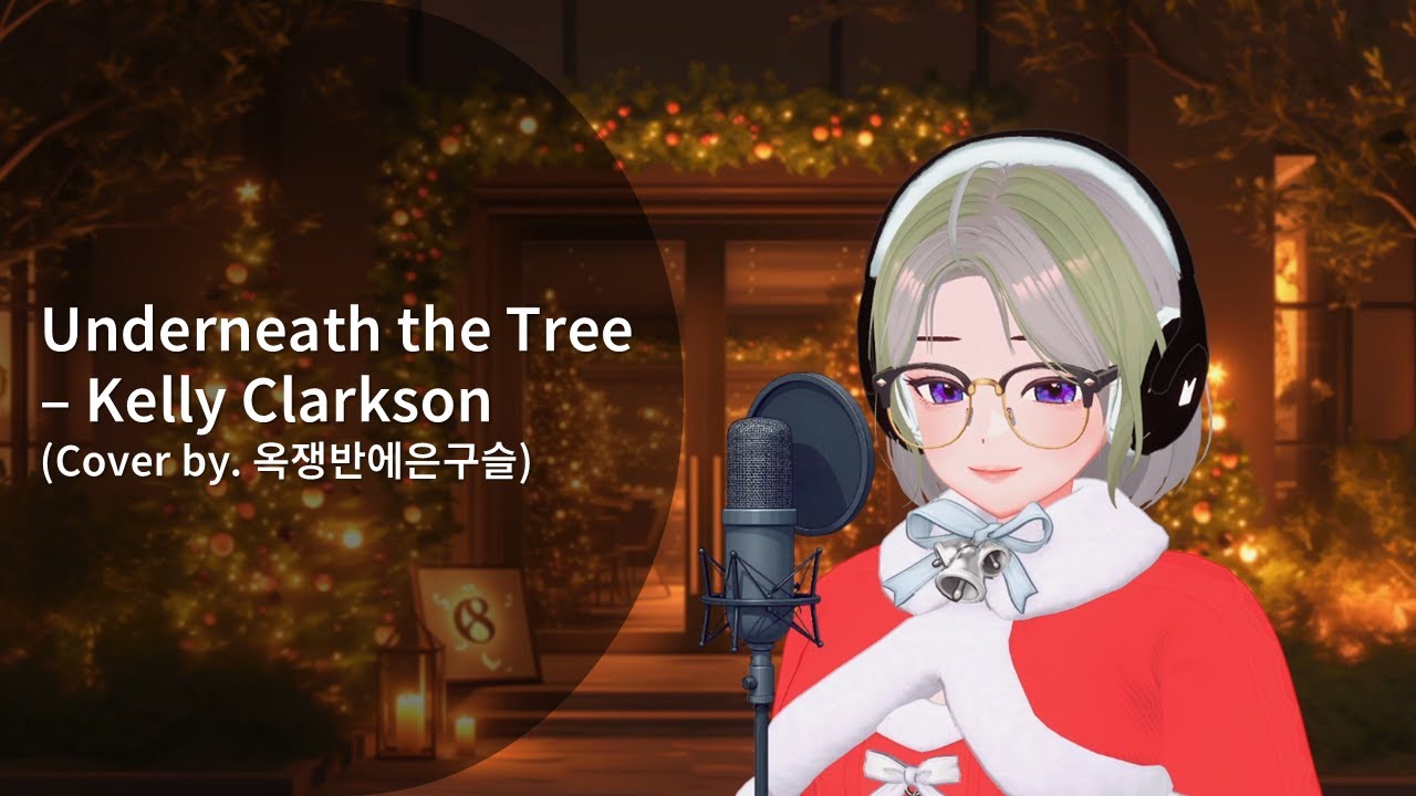 Underneath the Tree - Kelly Clarkson (Cover by 옥쟁반에은구슬) - YouTube