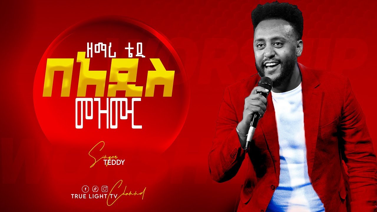የፍቅር መልስ... ዘማሪ ቴዲ ታደሰ // አዲስ መዝሙር // Singer Teddy // New Protestant ...