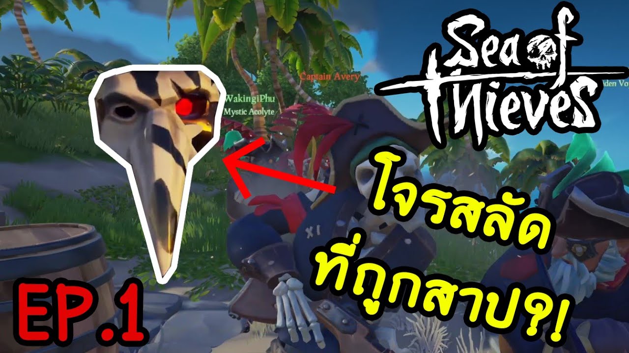 SOT ตามหาผู้พิชิตเกาะแห่งทอง!? The Cursed Rogue EP.1 - YouTube