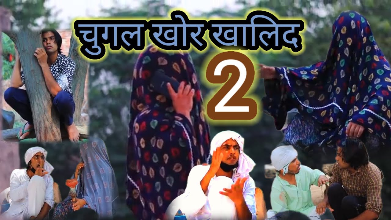 Chugalkhor khalid 2, चुगलखोर खालिद 2, #khalid ki comedy, #Aman Khalid ...