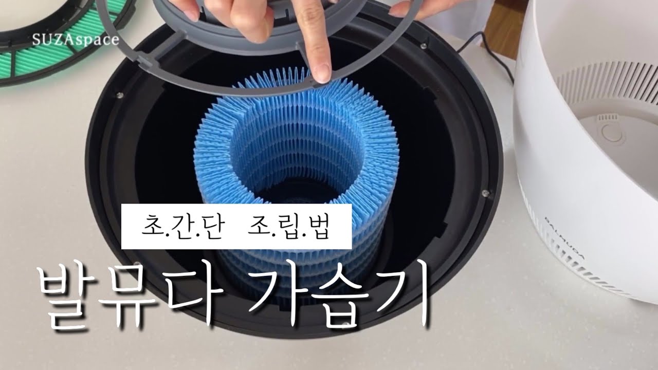 발뮤다 기화식 가습기 제일 쉬운 조립법ㅣ가습기로 촉촉해진 목소리 나레이션ㅣBALMUDA Humidifier - YouTube
