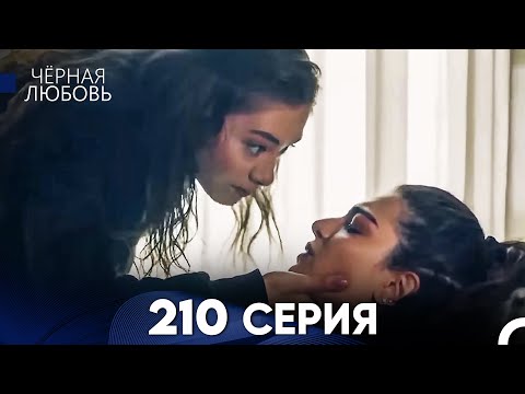 Черная Любовь 210 Серия (Русский Дубляж) - FULL HD