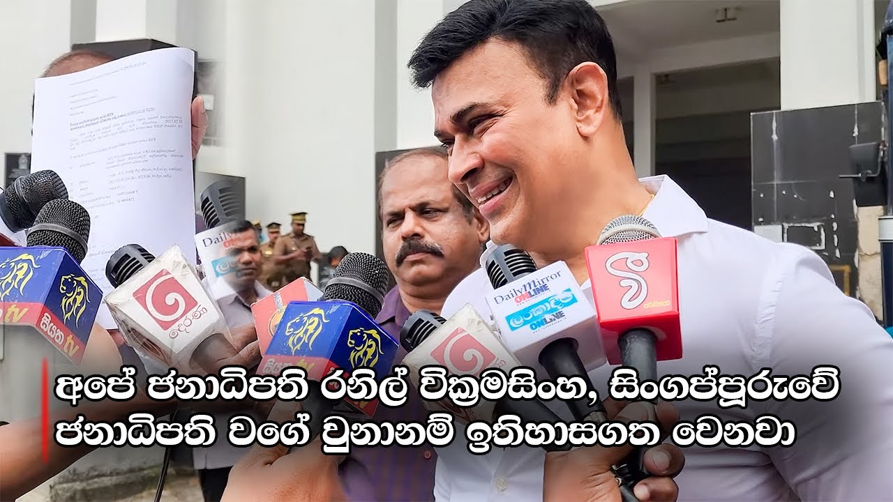 අපේ ජනාධිපති රනිල් වික්‍රමසිංහ, සිංගප්පූරුවේ ජනාධිපති වගේ වුනානම් ...