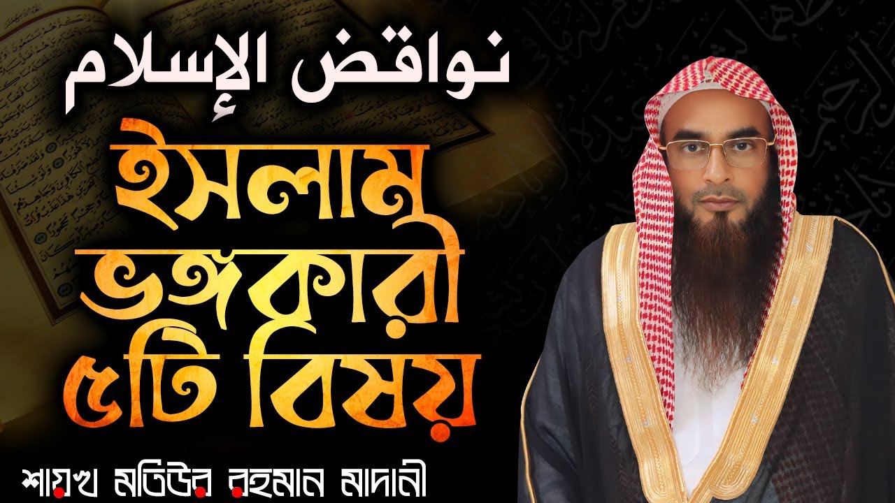 ইসলাম ভঙ্গকারী ৫ টি বিষয়│Shaikh Motiur Rahman Madani - YouTube
