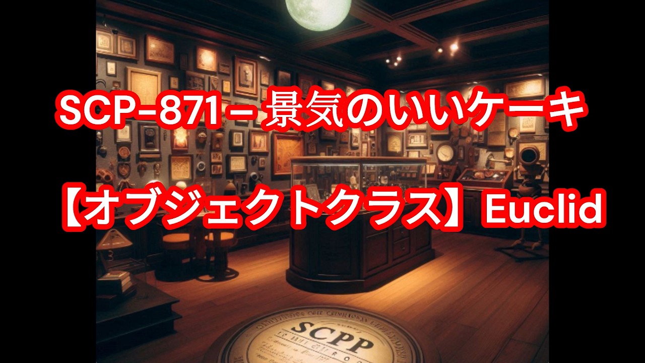 【SCP解説】 SCP 871 – 景気のいいケーキ 都市伝説 - YouTube