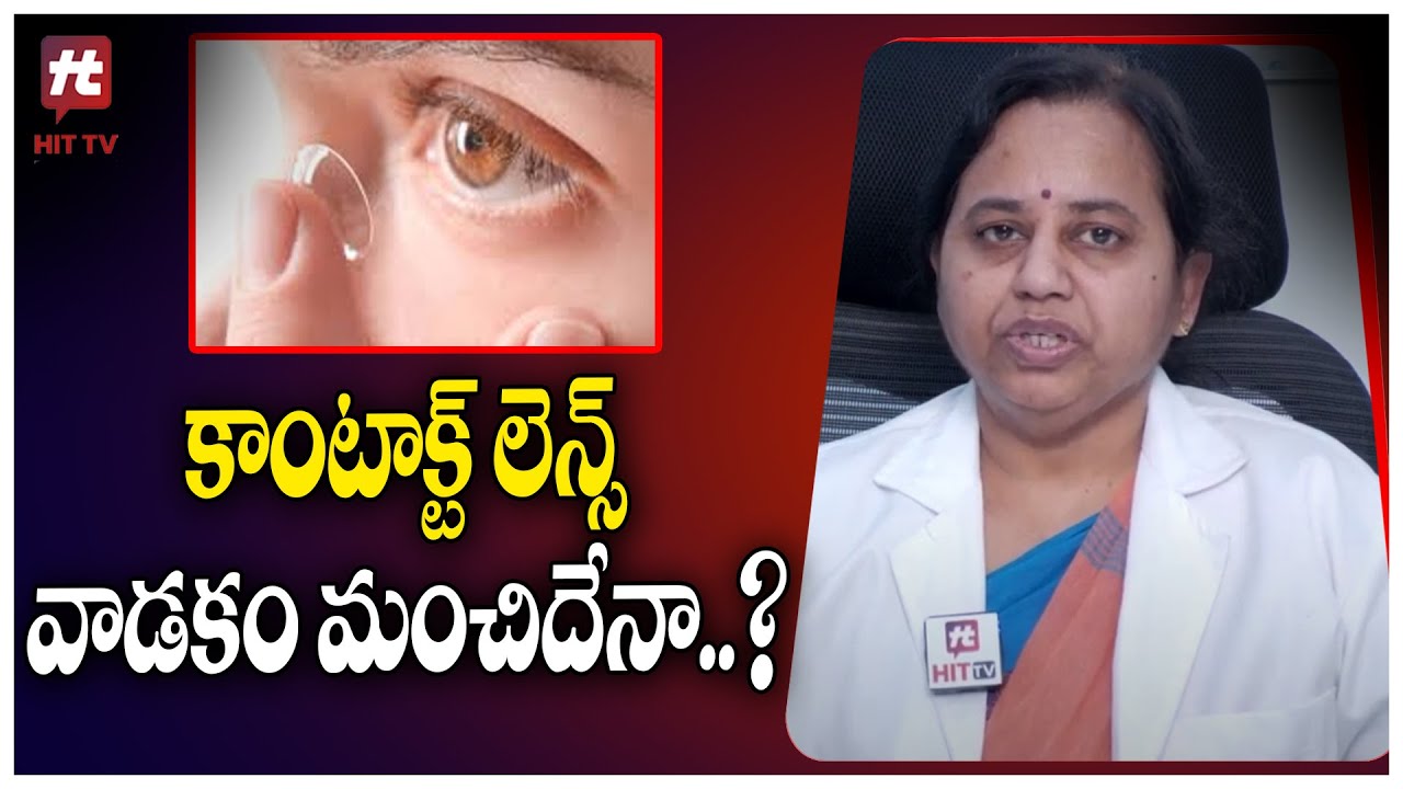 కాంటాక్ట్ లెన్స్ వాడకం మంచిదేనా..? | Dr. usha chadalavada Health Tips ...