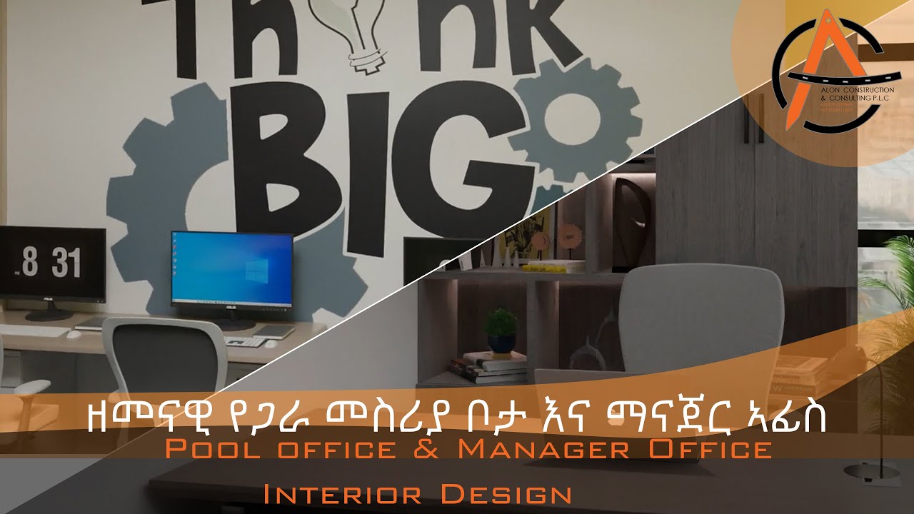 ዘመናዊ የጋራ መስሪያ ቦታ እና ማናጀር ኣፊስ | Pool Office & Manager Office - YouTube