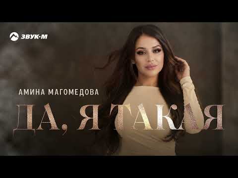 Амина Магомедова - Да, я такая | Премьера трека 2026