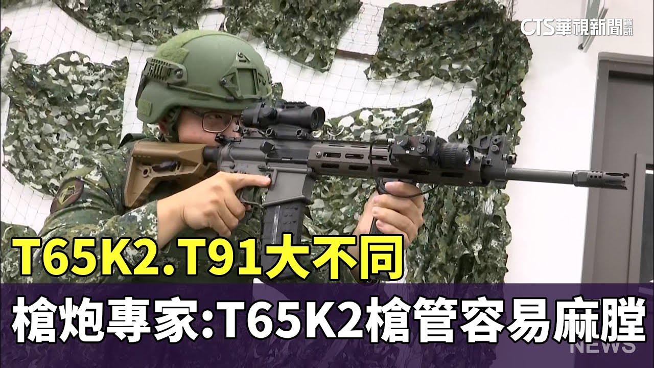 T65K2.T91大不同 槍炮專家：T65K2槍管容易麻膛｜華視新聞 20241009 - YouTube