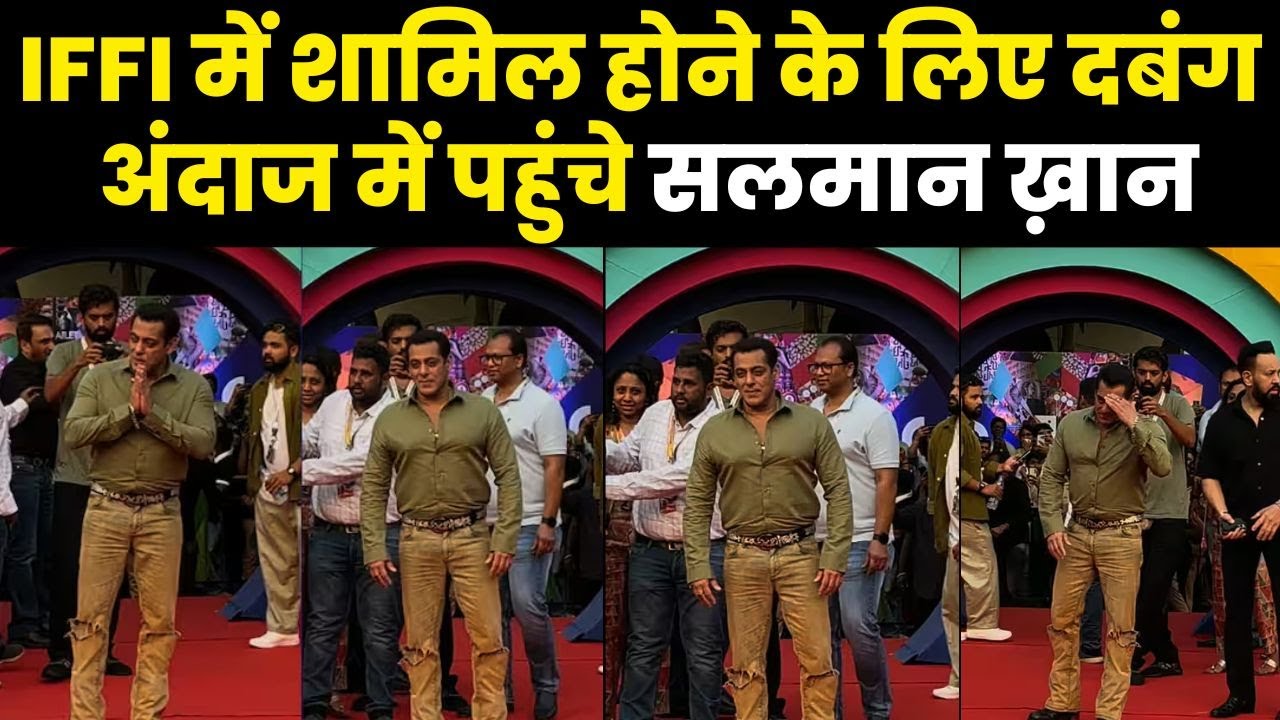 IFFI में शामिल होने के लिए दबंग अंदाज में पहुंचे सलमान ख़ान, पैपराज़ी ...