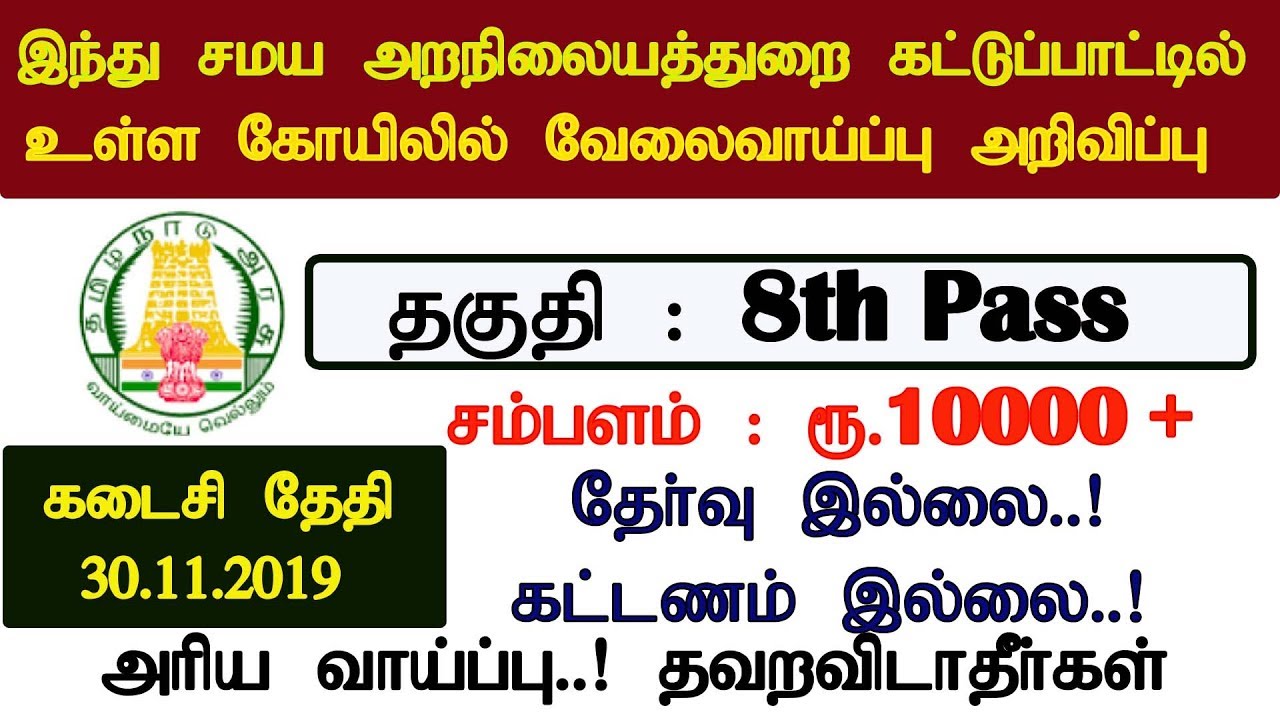 இந்து சமய அறநிலையத்துறையில் வேலைவாய்ப்பு || 8th Pass போதும் - YouTube