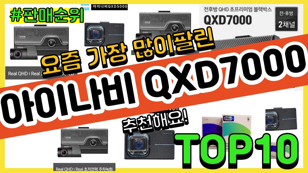 [광고]아이나비 QXD7000 추천 판매순위 Top10 || 가격 평점 후기 비교 - YouTube