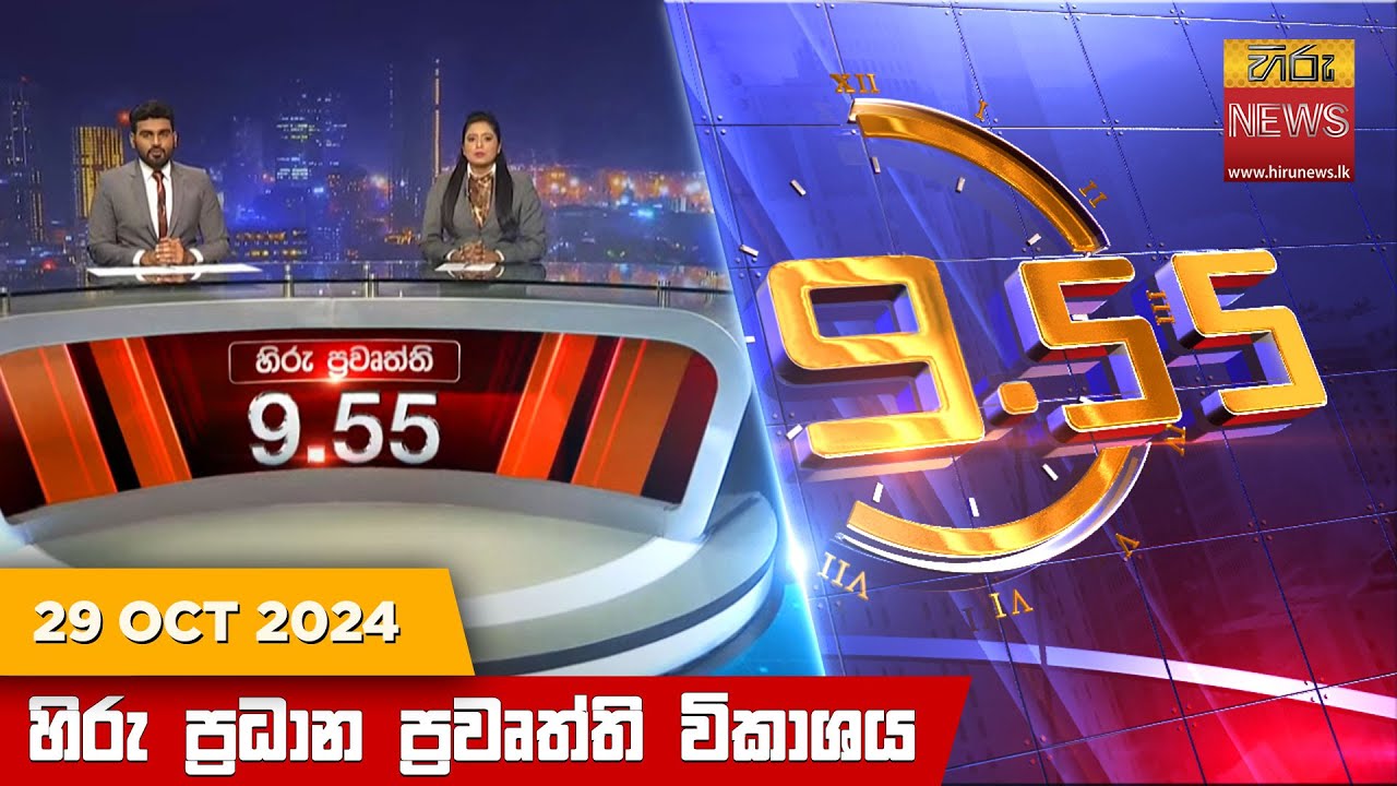 හිරු රාත්‍රී 9.55 ප්‍රධාන ප්‍රවෘත්ති විකාශය - Hiru TV NEWS 9:55 PM LIVE ...
