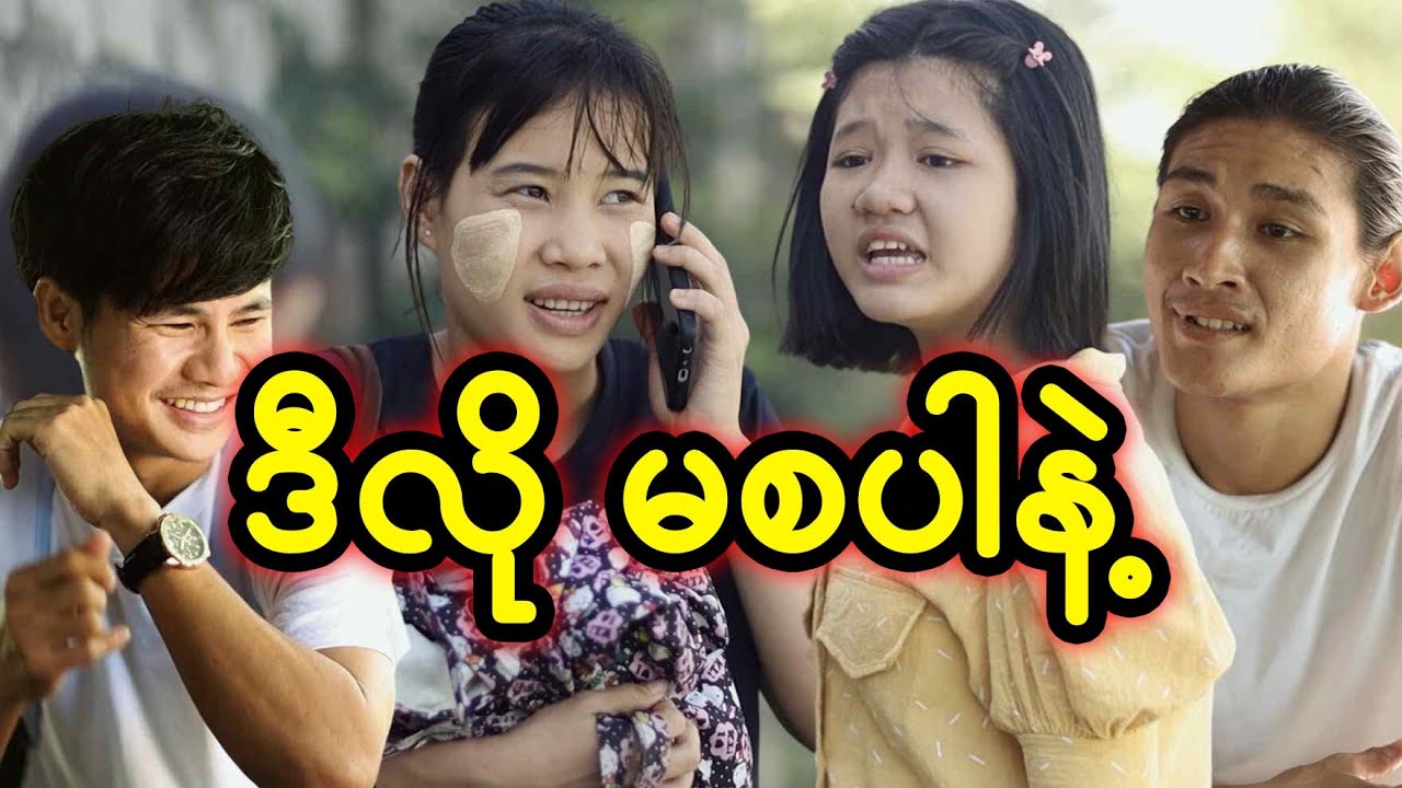 ဒီလိုမစပါနဲ့ | Myanmar Knowledge Sharing Short Film - YouTube
