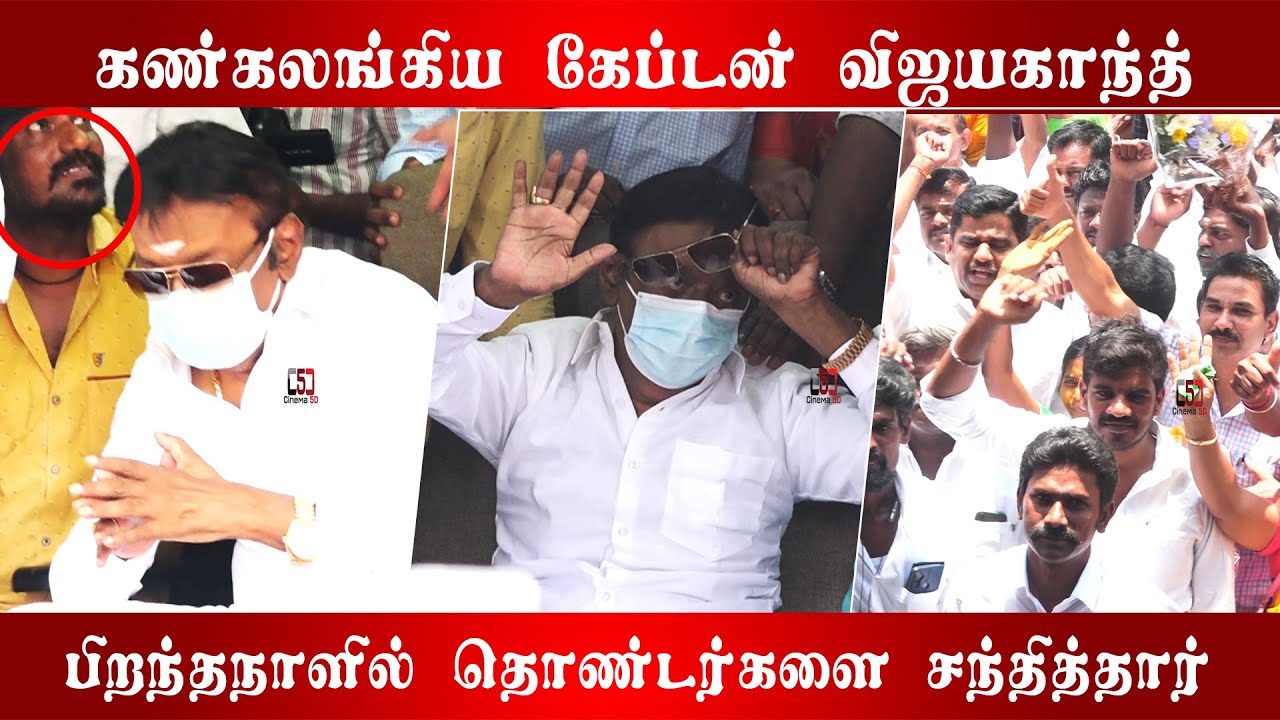 Captain Vijayakanth Birthday I தொண்டர்களை சந்தித்தார் I Cinema5D - YouTube