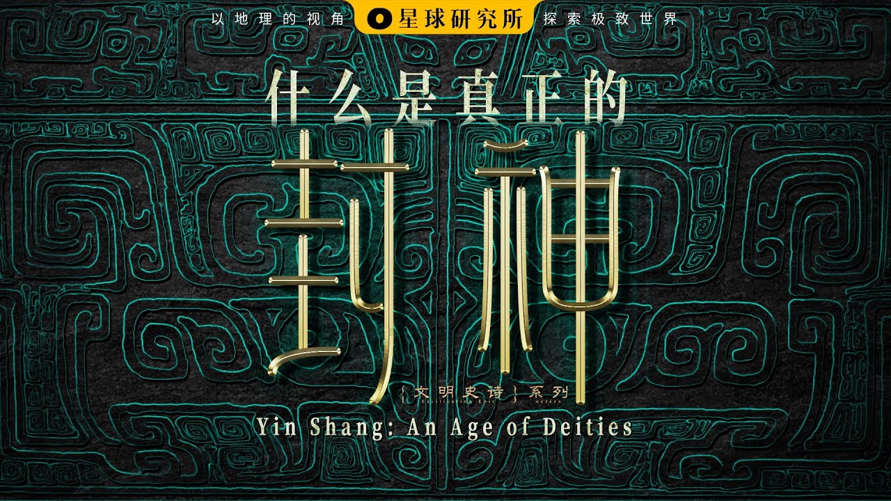 我们还原了3000年前真实的殷商时代！丨Yin Shang: the Most Mysterious Dynasty in China【星球 ...