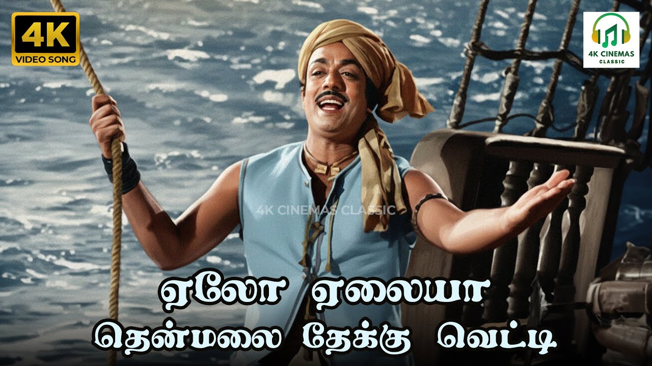 Elo Elaiah… Thenmalai Thekku Vetti - Vanji Kottai Valipan | Thiruchi ...