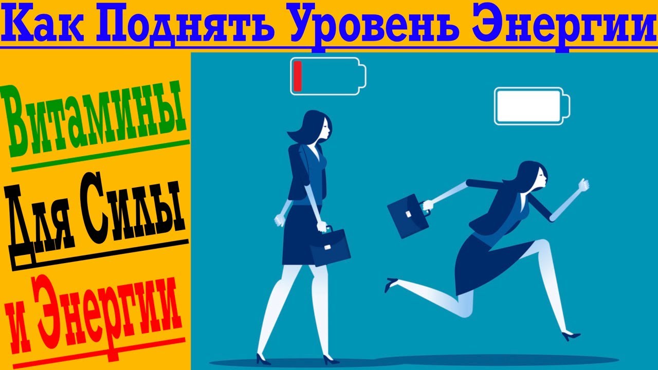 Витамины и добавки для Энергии и Выносливости ! - YouTube