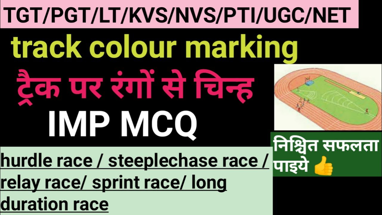 Track Colour marking/ ट्रैक पर रंगों से चिन्ह/ athletic track and field ...
