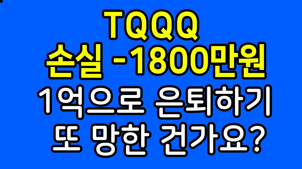TQQQ BULZ CWEB SOXL 1억으로 은퇴하기 또 망한 건가요? - YouTube