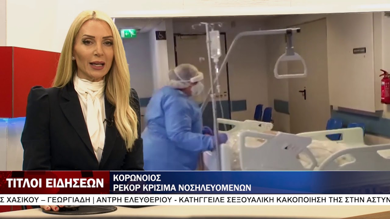 ΚΟΡΩΝΟΙΟΣ | ΤΙΤΛΟΙ ΕΙΔΗΣΕΩΝ - 21 Ιανουαρίου 2021 - YouTube