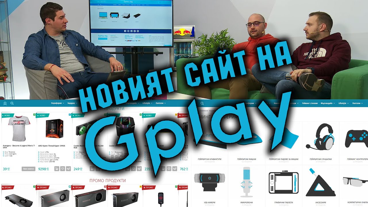НОВИЯТ САЙТ НА Gplay.bg ВЕЧЕ Е ТУК! - YouTube