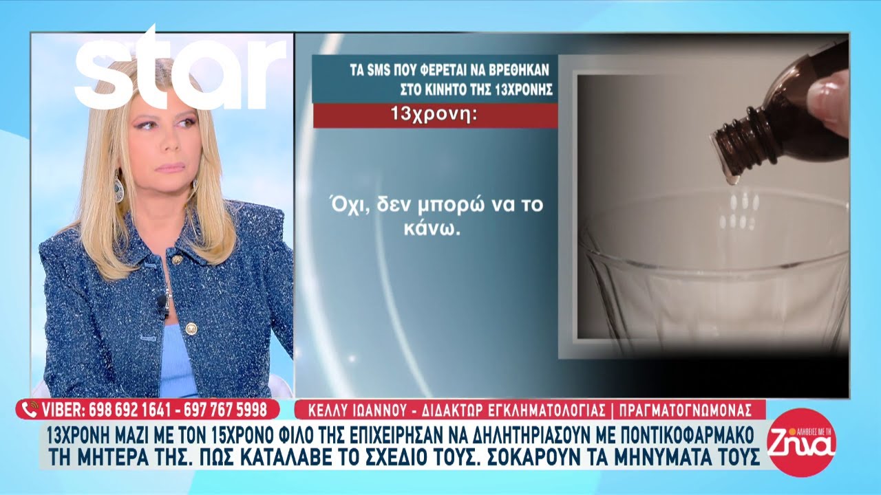 Σύμη: 13χρονη μαζί με τον 15χρονο φίλο της επιχείρησαν να δηλητηριάσουν ...