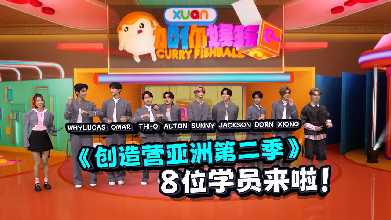《创亚洲2》学员来啦！大家都好帅好可爱～你的Pick是谁啊？｜【XUAN加你娱玩】第40期 - YouTube