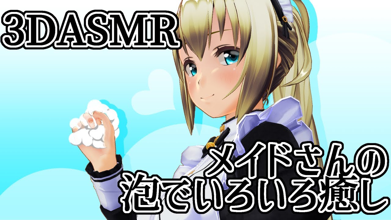 【3DASMR】メイドさんの泡で色々癒し【bubble healing】 - YouTube